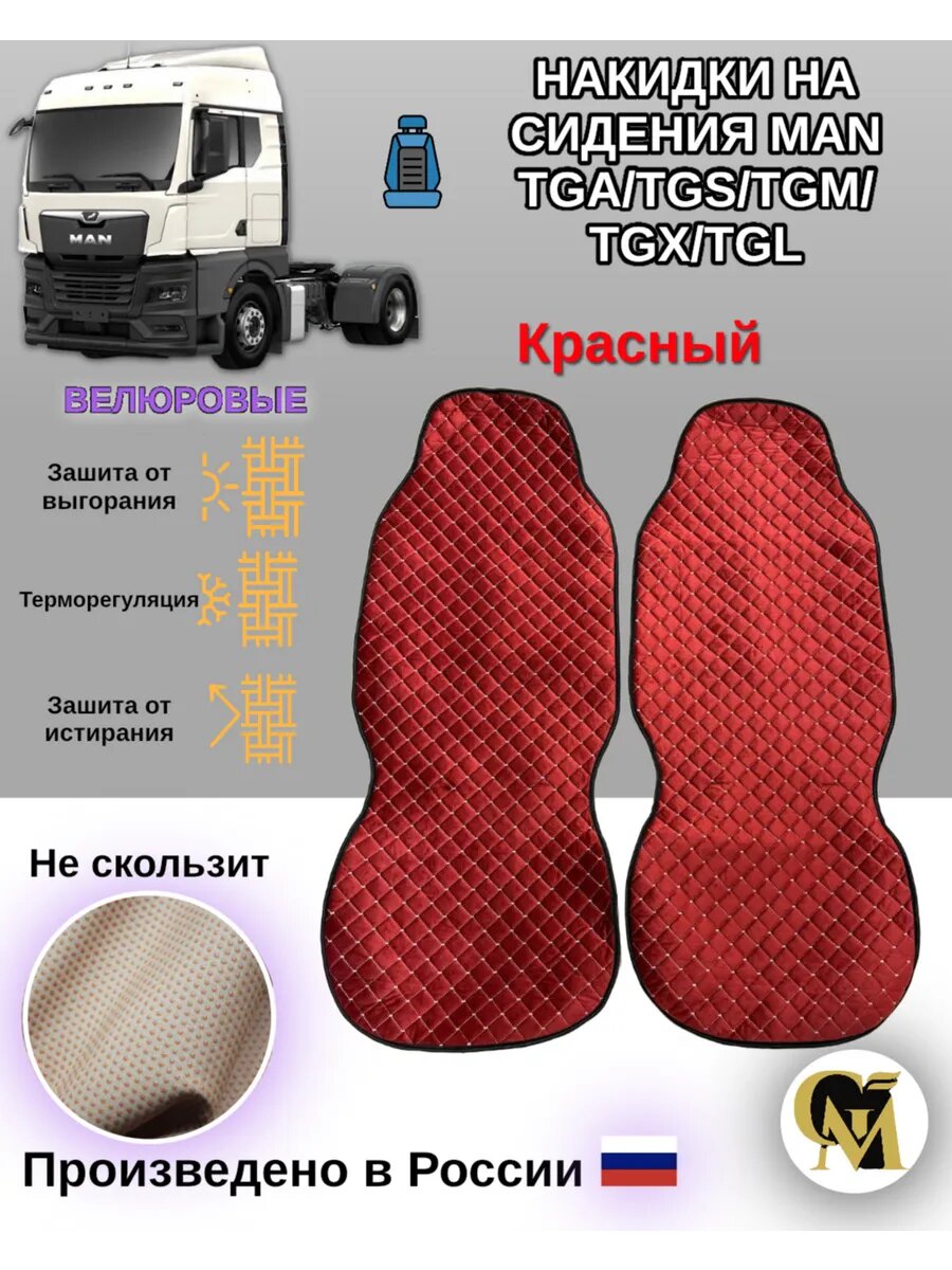 Накидки на сидения MAN TGA/TGS/TGM/TGX/TGL