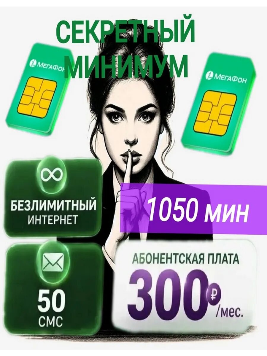 SIM-карта МегаФон с балансом