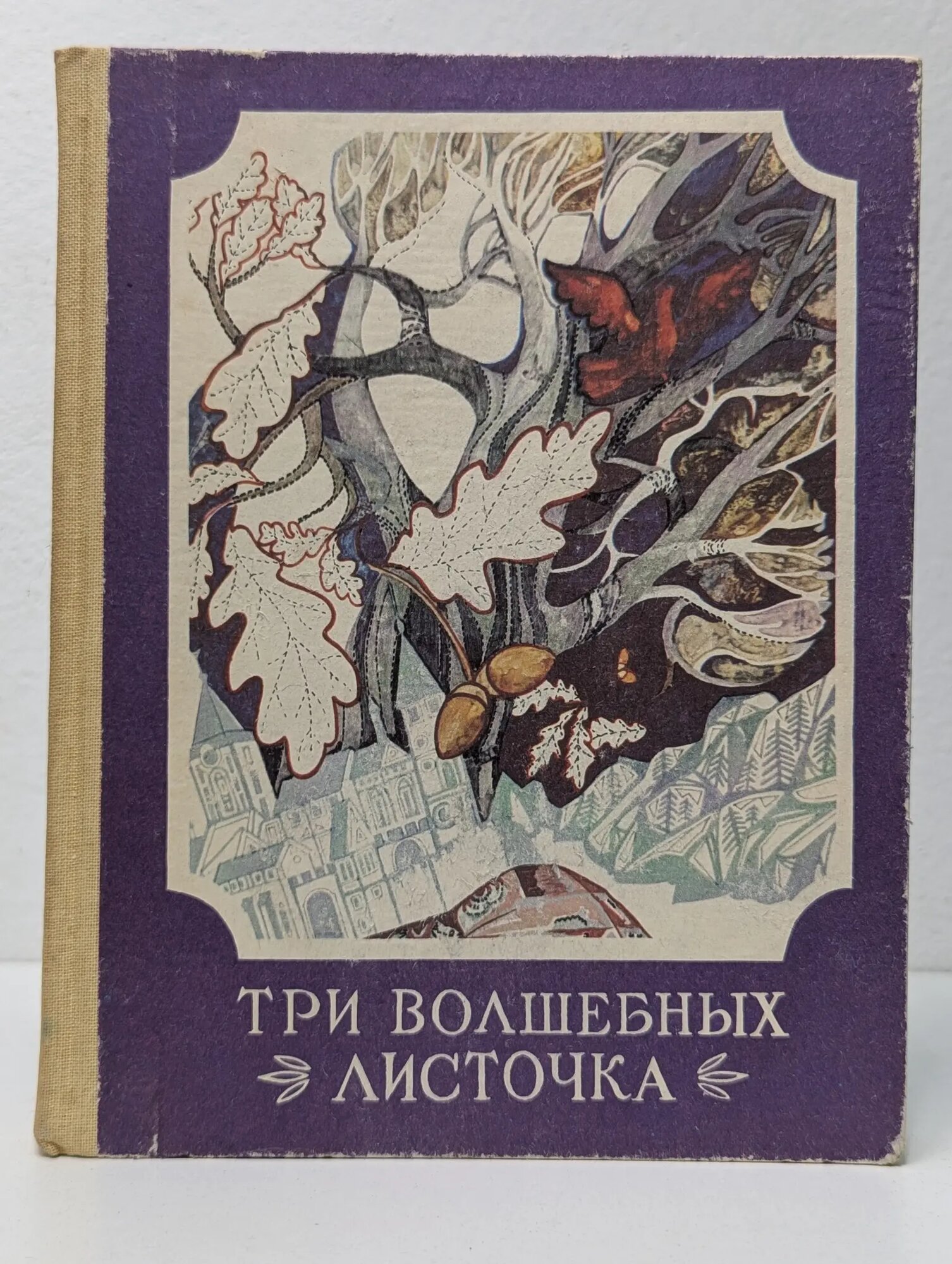 Три волшебных листочка Брауде Людмила Юльевна (пер.) 1986