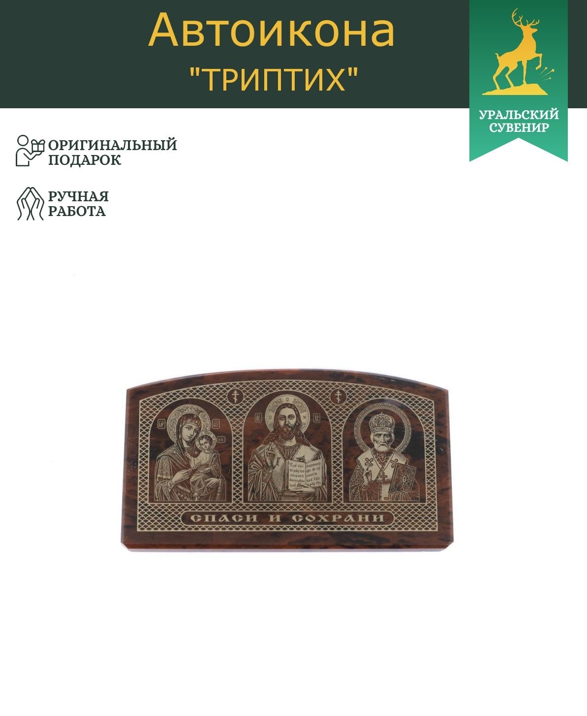 Автоикона "Триптих" из коричневого обсидиана 6,5х4 см 129135