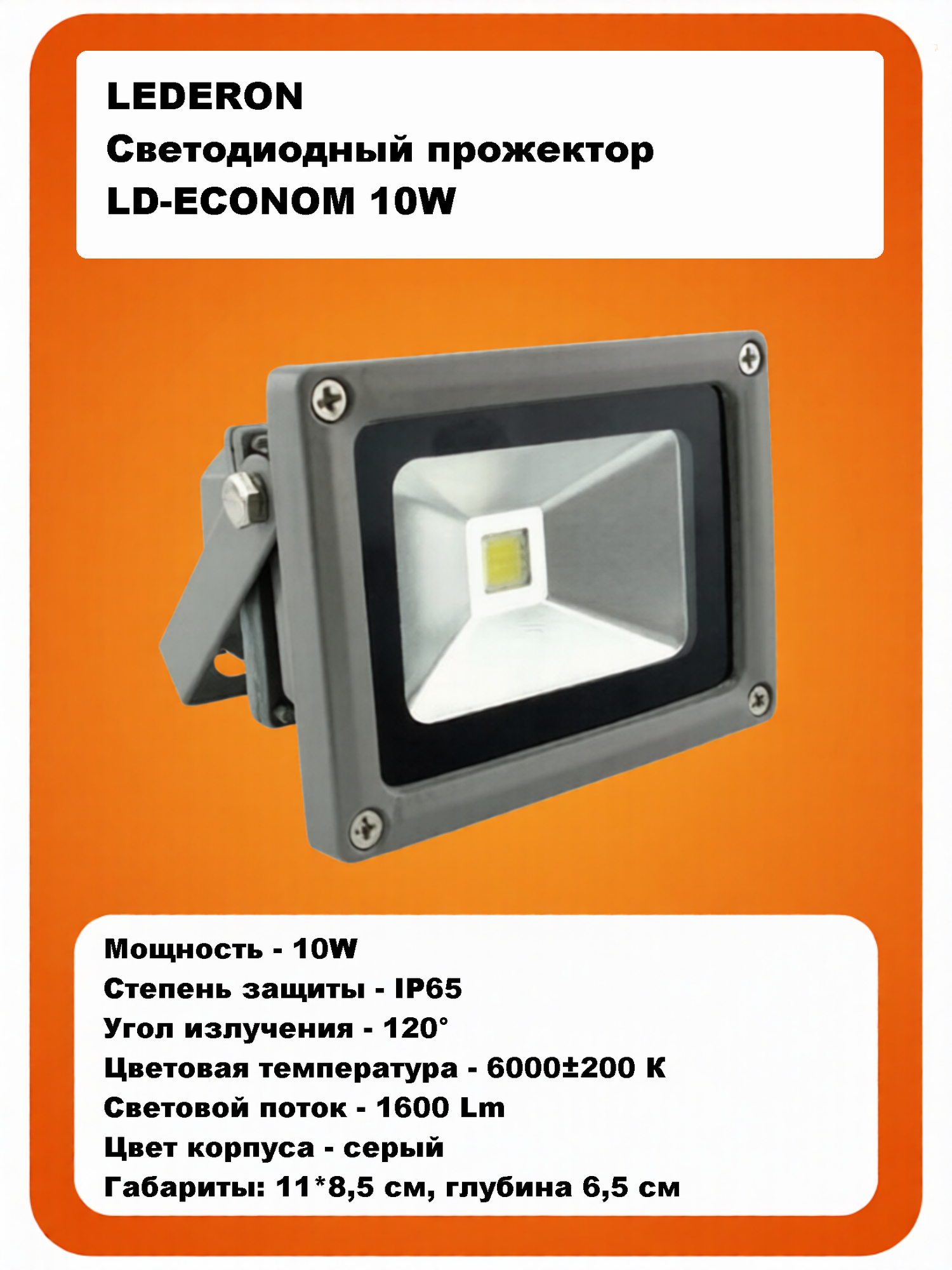 Светодиодный прожектор LederON LD-ECONOM 10W 96563
