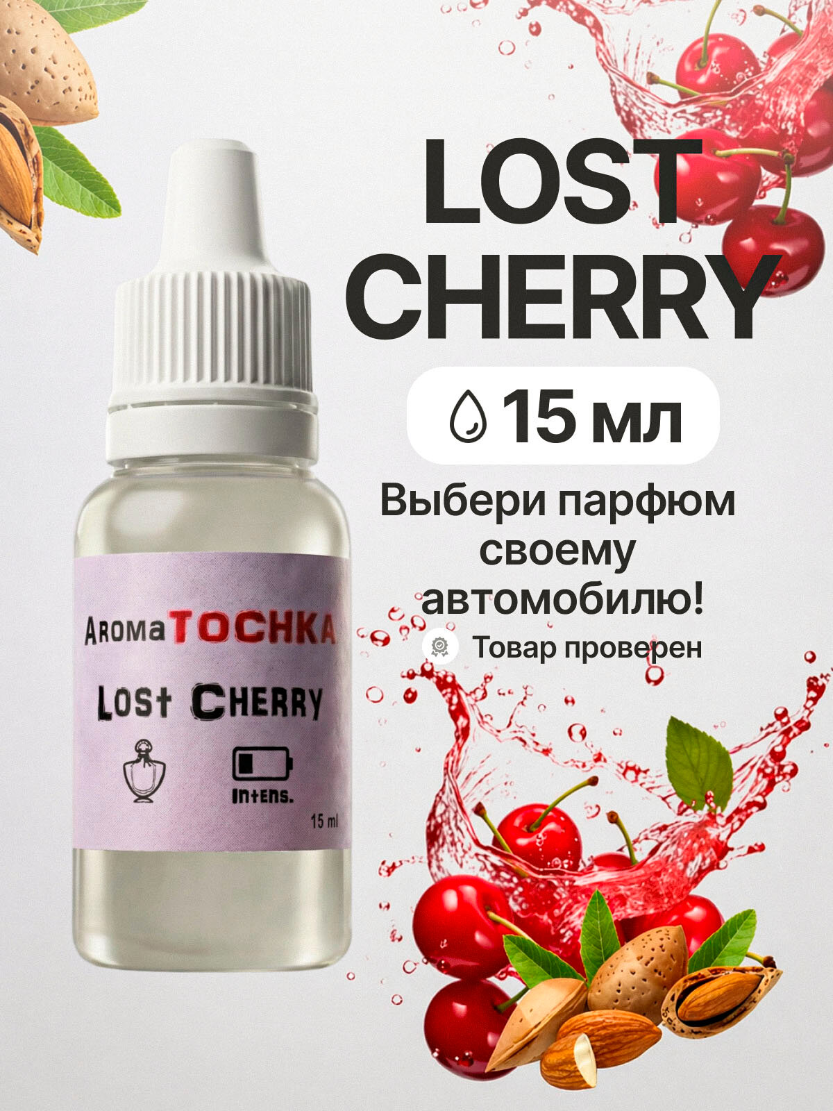 Аромамасло заправка Lost Cherry, 15мл, пропитка многоразового войлочного и стеклянного ароматизатора