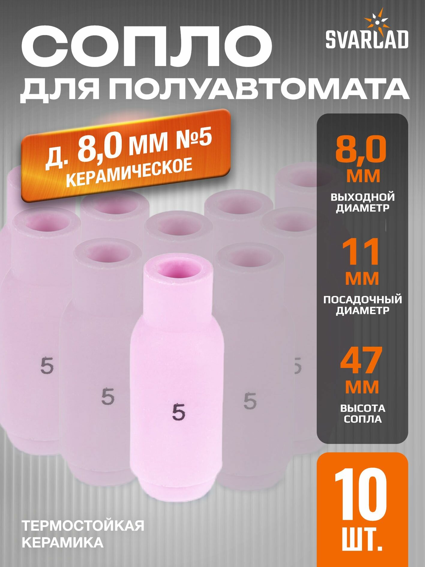 Cопло керамическое 8,0 мм №5 - 10 шт. в упаковке