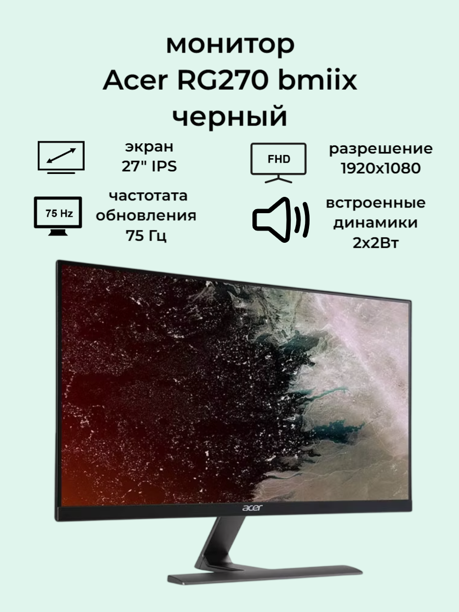Монитор Acer RG270bmiix IPS 75 Гц 1920х1080 16:9 HDMI, VGA Черный