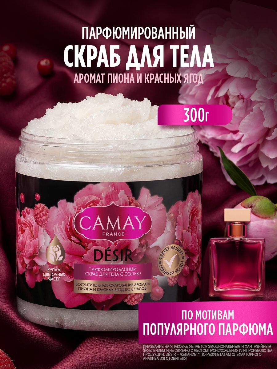 СAMAY Скраб для тела солевой парфюмированный с цветочными маслами, мягкий отшелушивающий с ароматом пиона и красных ягод, 300 гр