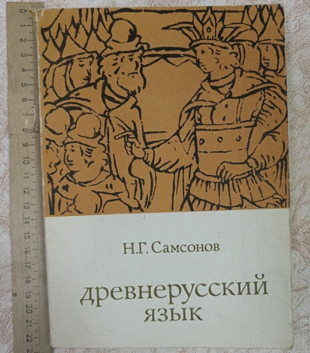 Древнерусский язык