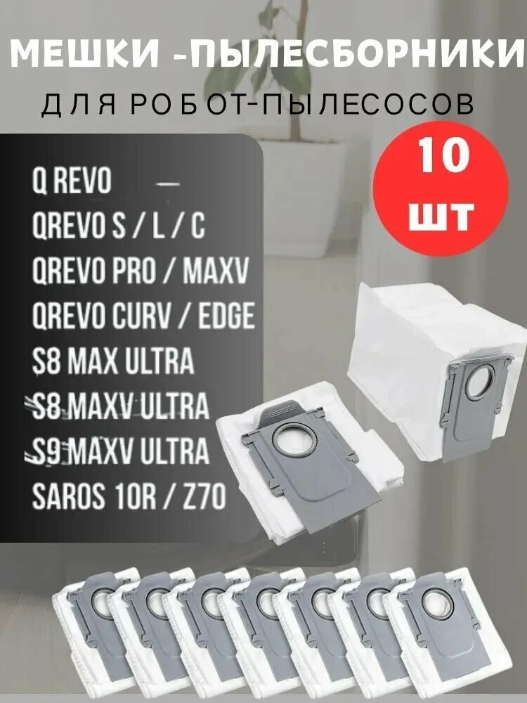 Мешок пылесборник для робота-пылесоса Roborock Qrevo, Qrevo S, Master, MaxV, Pro, Curv, EdgeC / S8 Max Ultra, MaxV Ultra - 10шт.