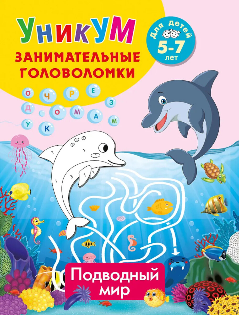 Подводный мир. Для детей 5-7 лет. Дмитриева В. Г.