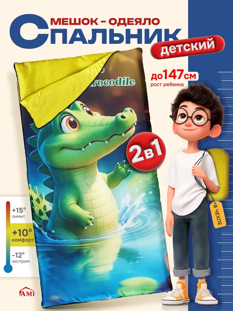 AMI MEBEL Спальный мешок туристический детский для сна малыша Crocodile 147 см, спальник одеяло для туризма похода и рыбалки, подарок для девочки и мальчика на новый год и рождество, застежка молния