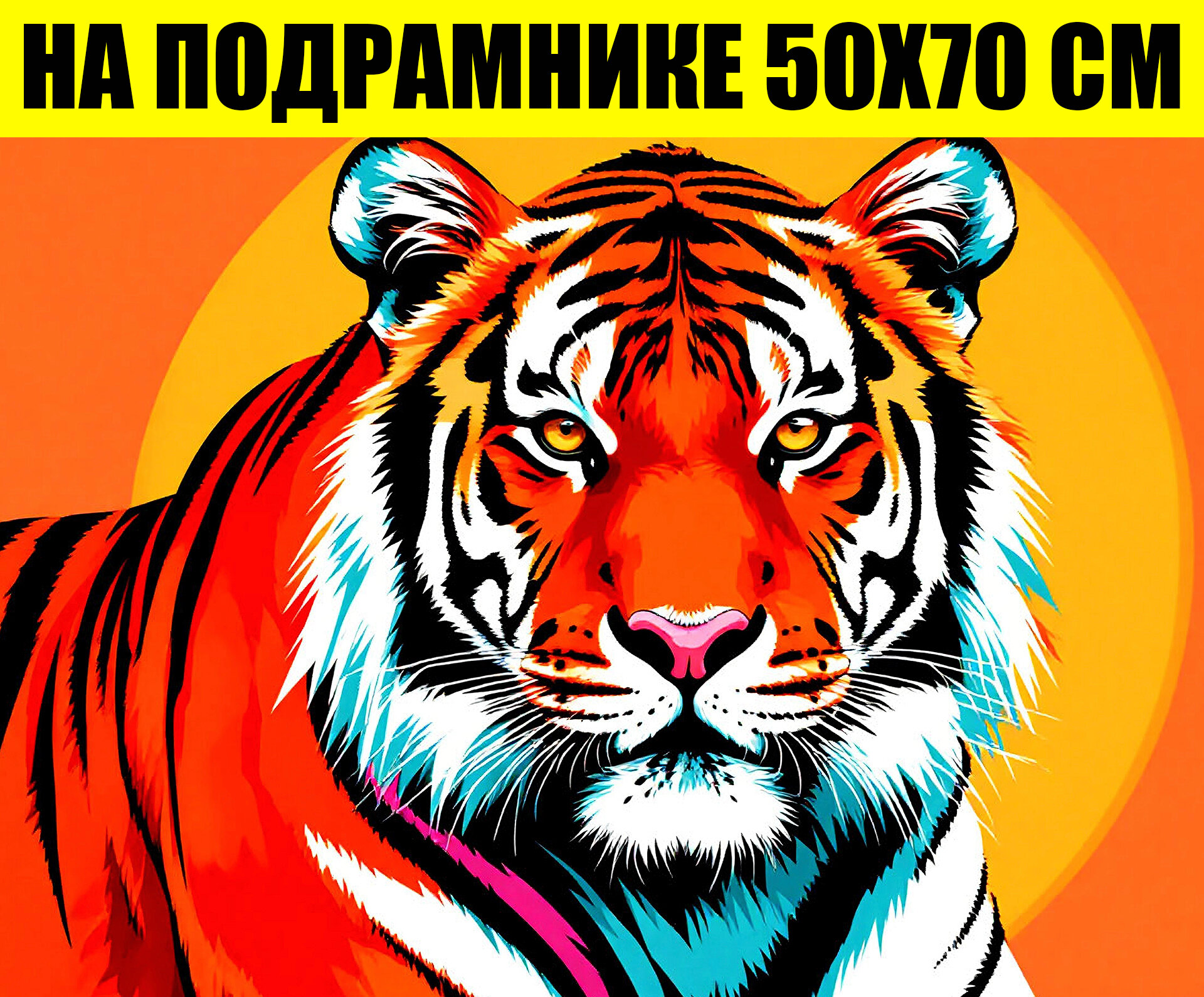 Постер на подрамнике 50х70 на стену поп-арт, картина на стену интерьерная большая, постеры большие 70х50 тигры