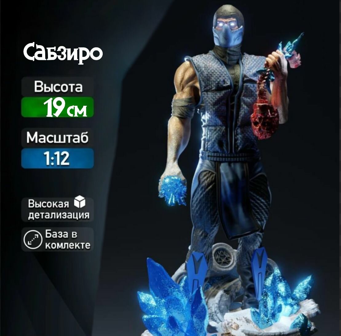 Фигурка для покраски " Сабзиро / Sub-Zero" ( Мортал Комбат / Mortal Kombat), коллекционная 19см