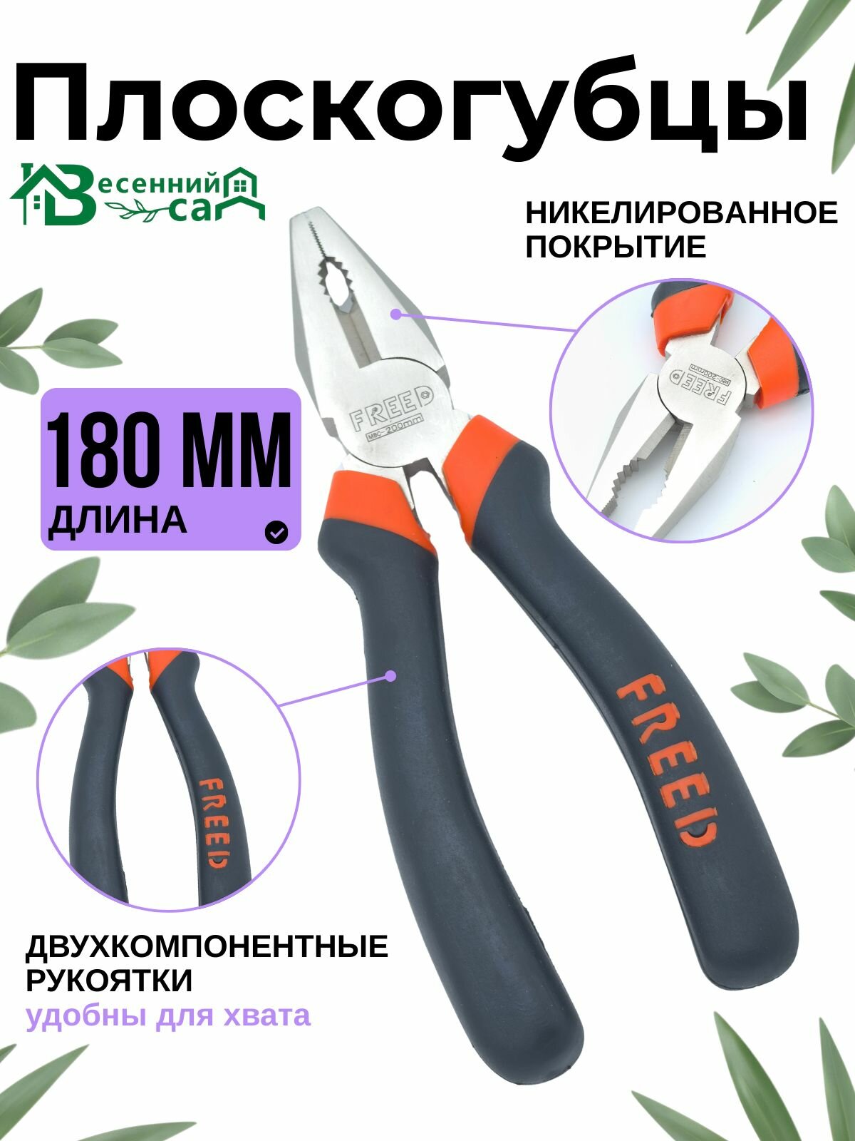 Плоскогубцы / пассатижи 180мм Универсальные- для дома и работы/ Эргономичные - инструменты / никелированная сталь
