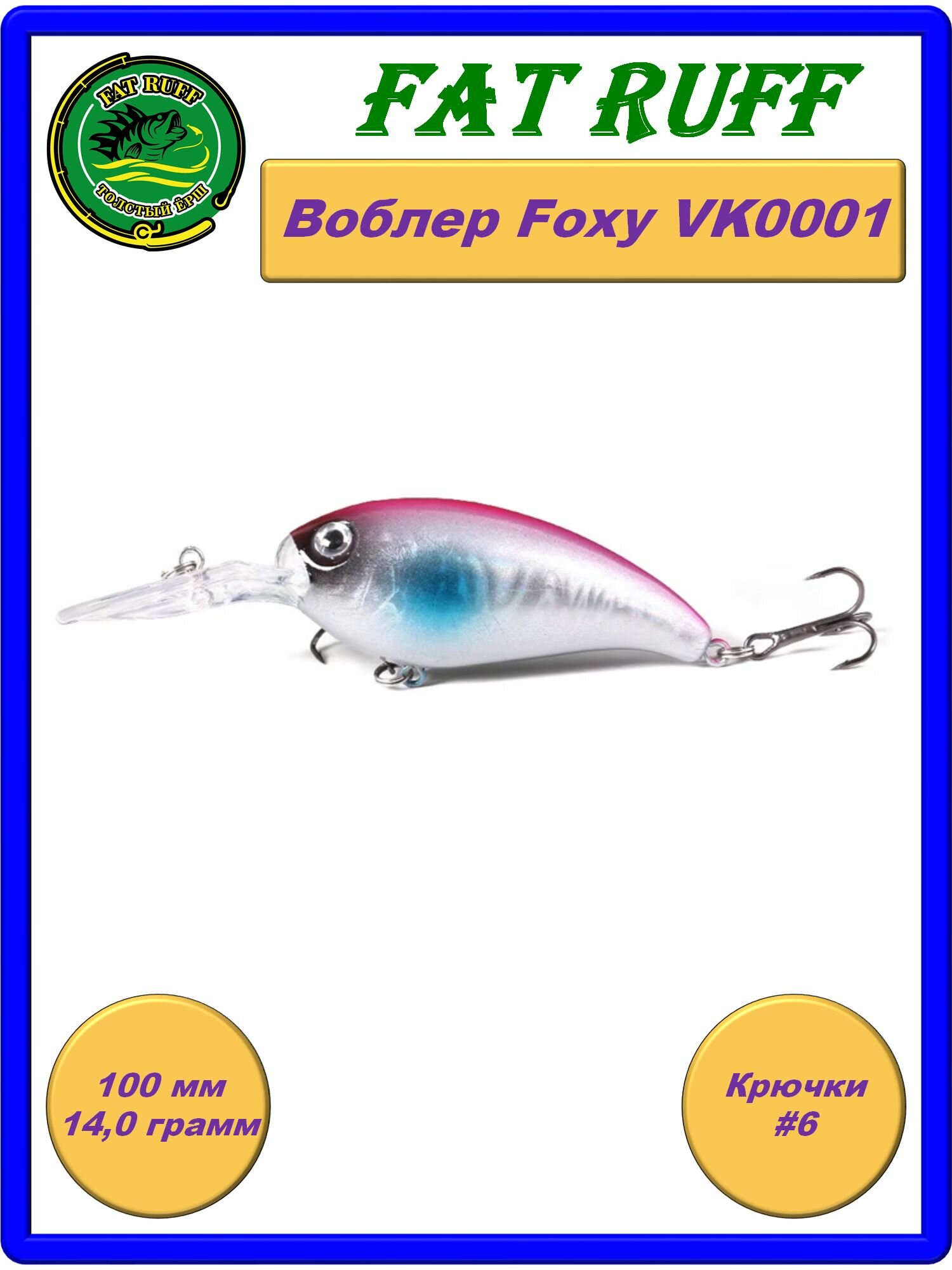 Воблер Fat Ruff Foxy VK0001