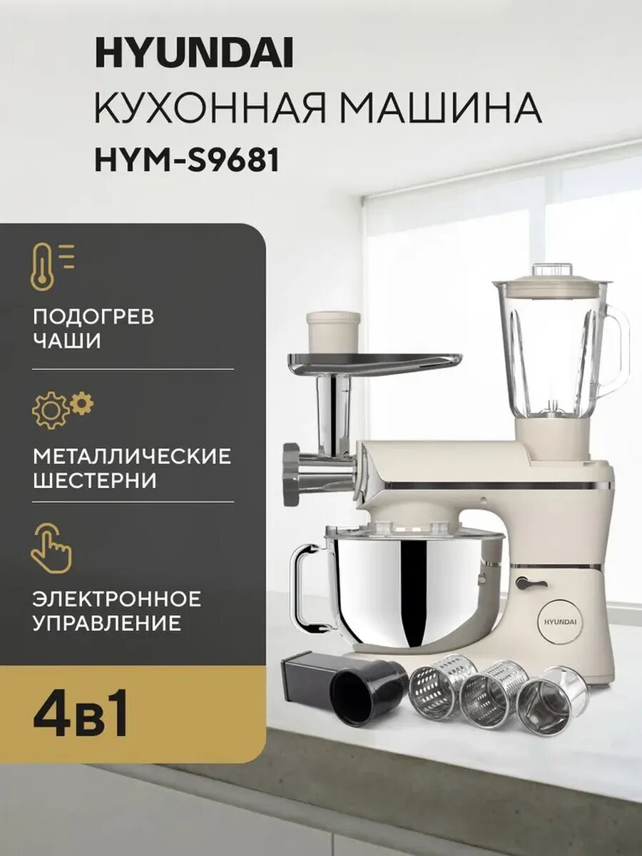 Кухонная машина Hyundai HYM-S9681 Chef 4 в 1, 1500 ВТ