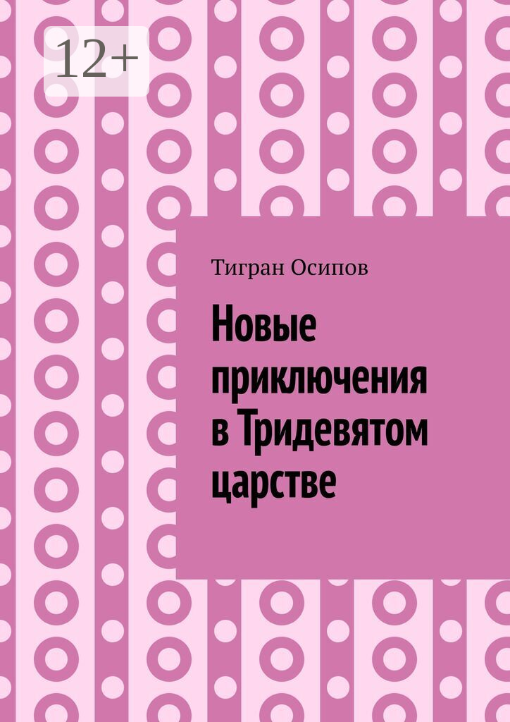 Новые приключения в Тридевятом царстве