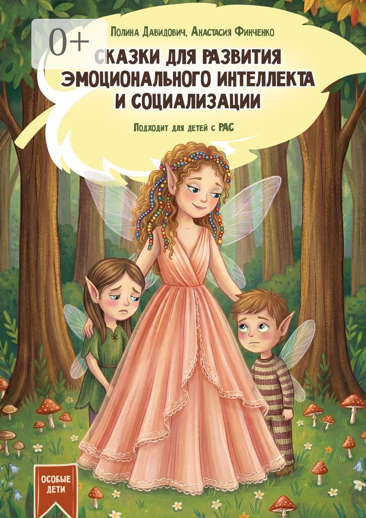 Сказки для развития эмоционального интеллекта и социализации