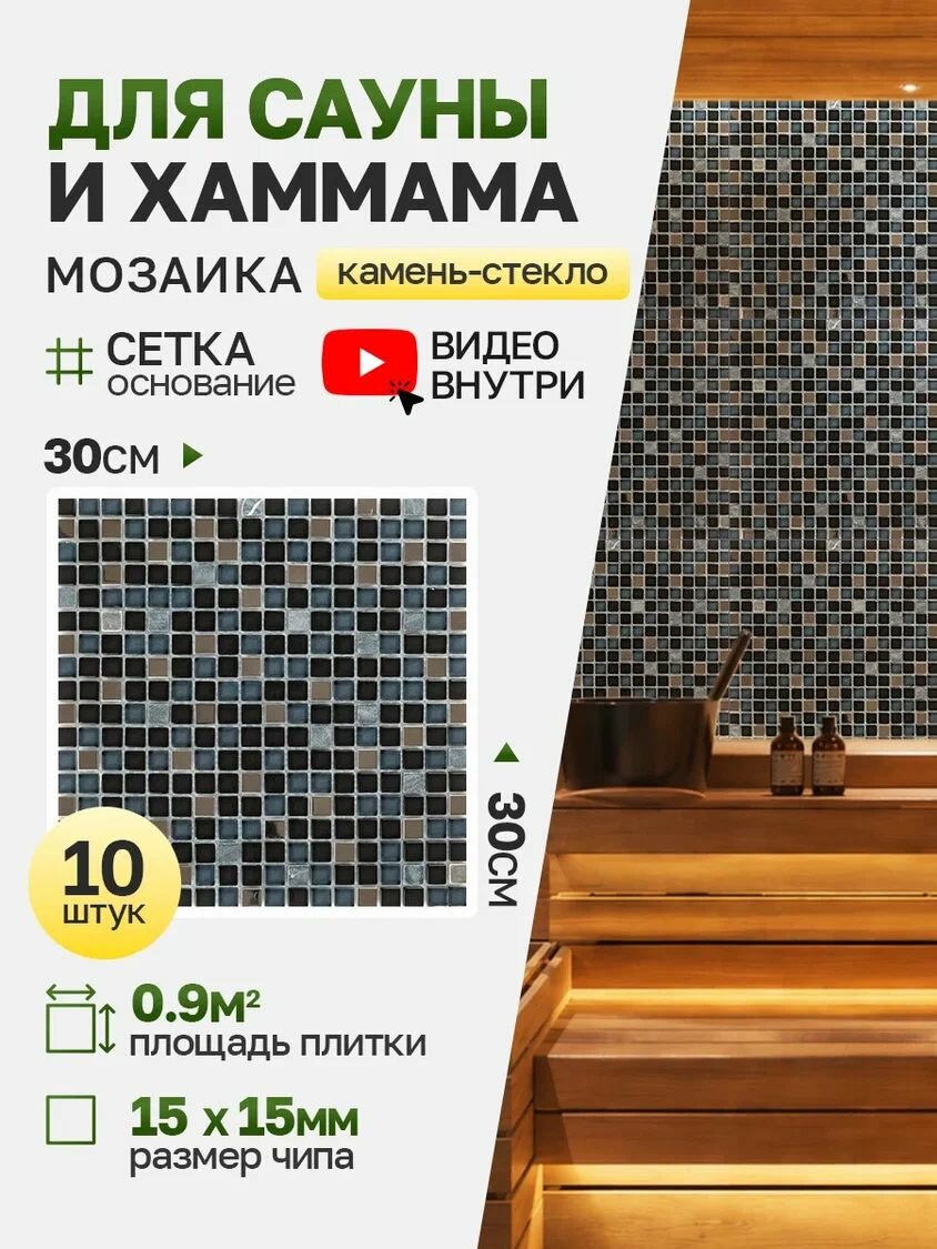 Плитка мозаика КерамограД стеклянная с камнем на сетке для сауны и хаммама, влагостойкая износостойкая, 30х30см / 10 сеток