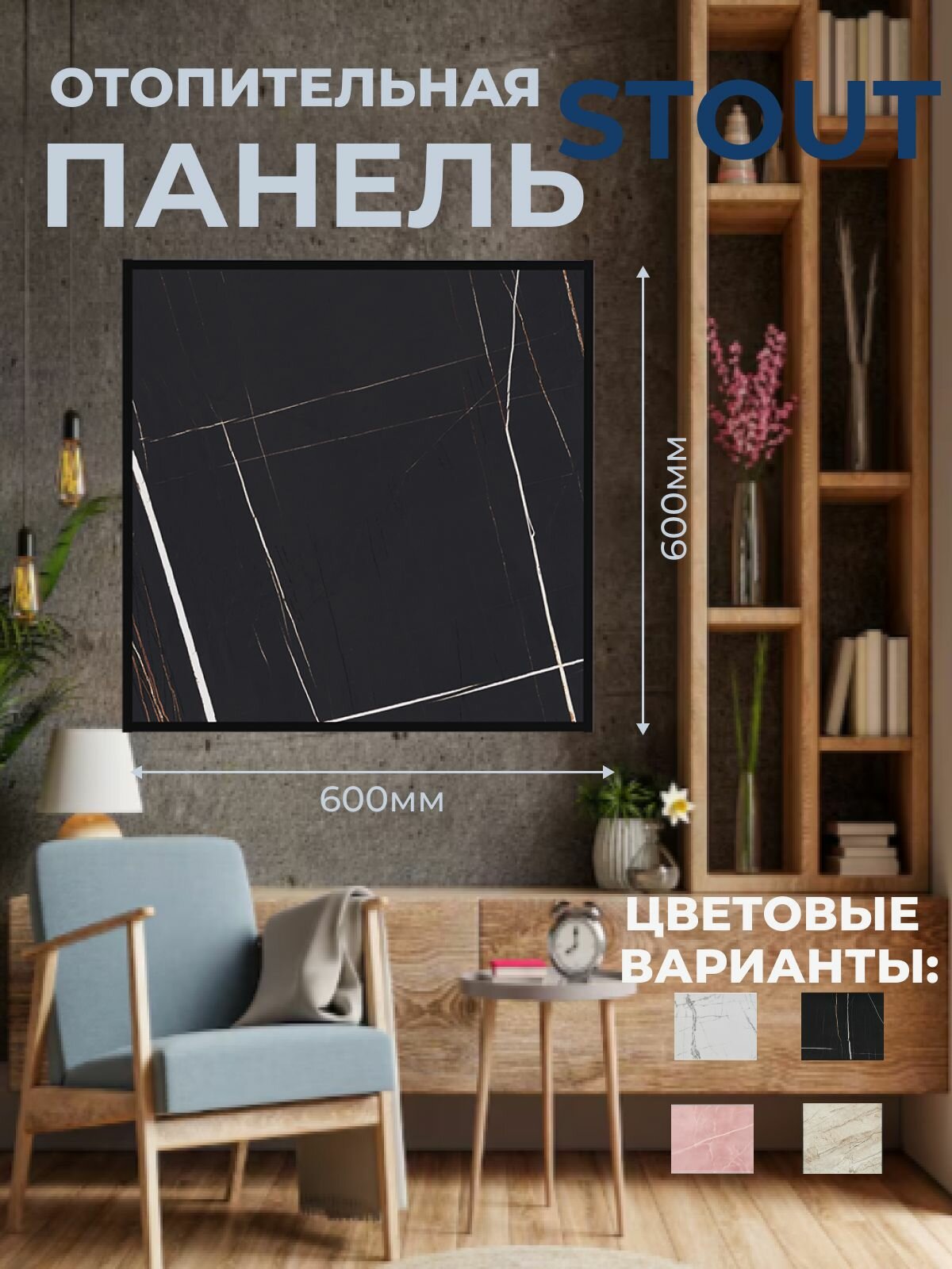 Обогреватель для дома и дачи керамический инфракрасный BLACK STONE SCT 60*60 черный гранит / черный корпус, Stout SCT-00BB-006060