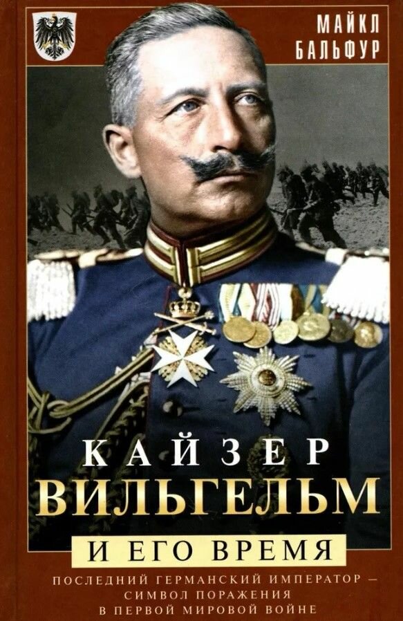Кайзер Вильгельм и его время. Последний германский император — символ поражения в Первой мировой вой