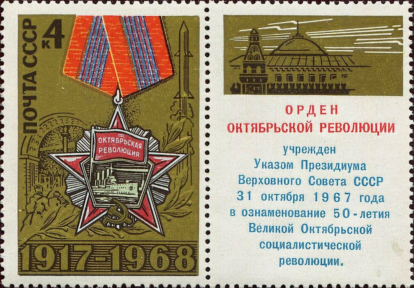 Почтовые марки СССР 1968г. "51 лет Великой Октябрьской революции" Ордена, Революция MNH