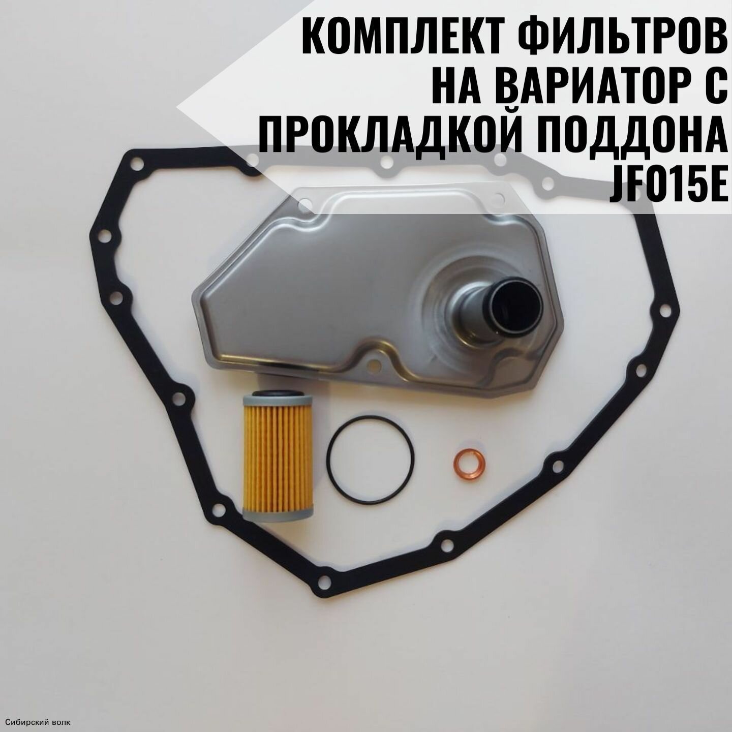 Комплект фильтров на вариатор JF015E Nissan Juke Tiida Sentra Note Micra Qashqai Mitsubishi Galant Lancer фильтр вариатора