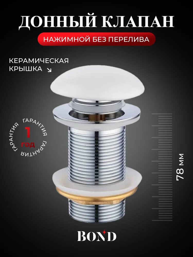 Донный клапан для раковины BOND BV0105 без перелива, белый, глянцевый, с системой клик-клак, латунный, сливной клапан для раковины, универсальный