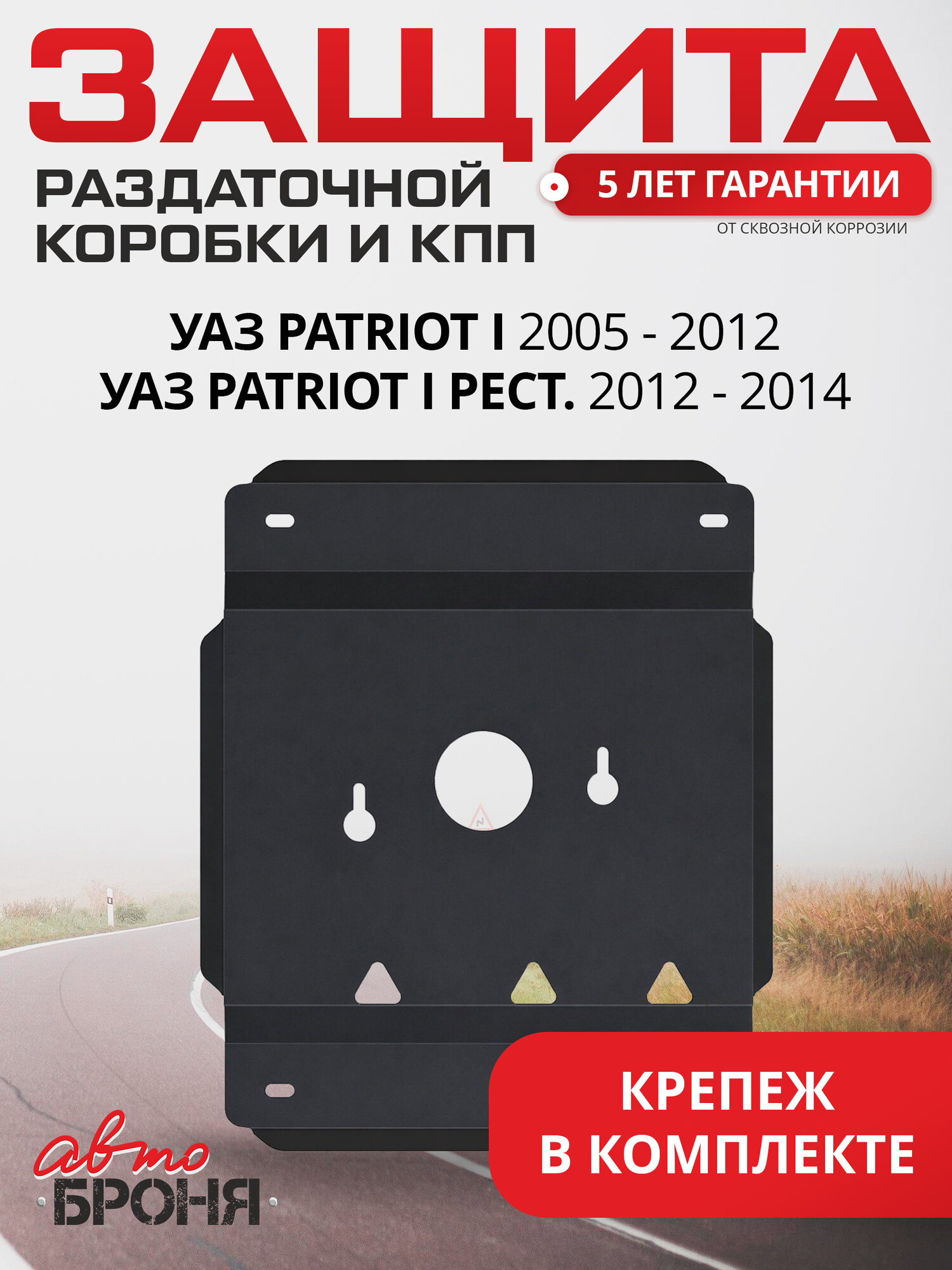 Защита КПП и РК АвтоБроня для УАЗ Patriot 2005-2014, сталь 3 мм, с крепежом, 222.06302.2