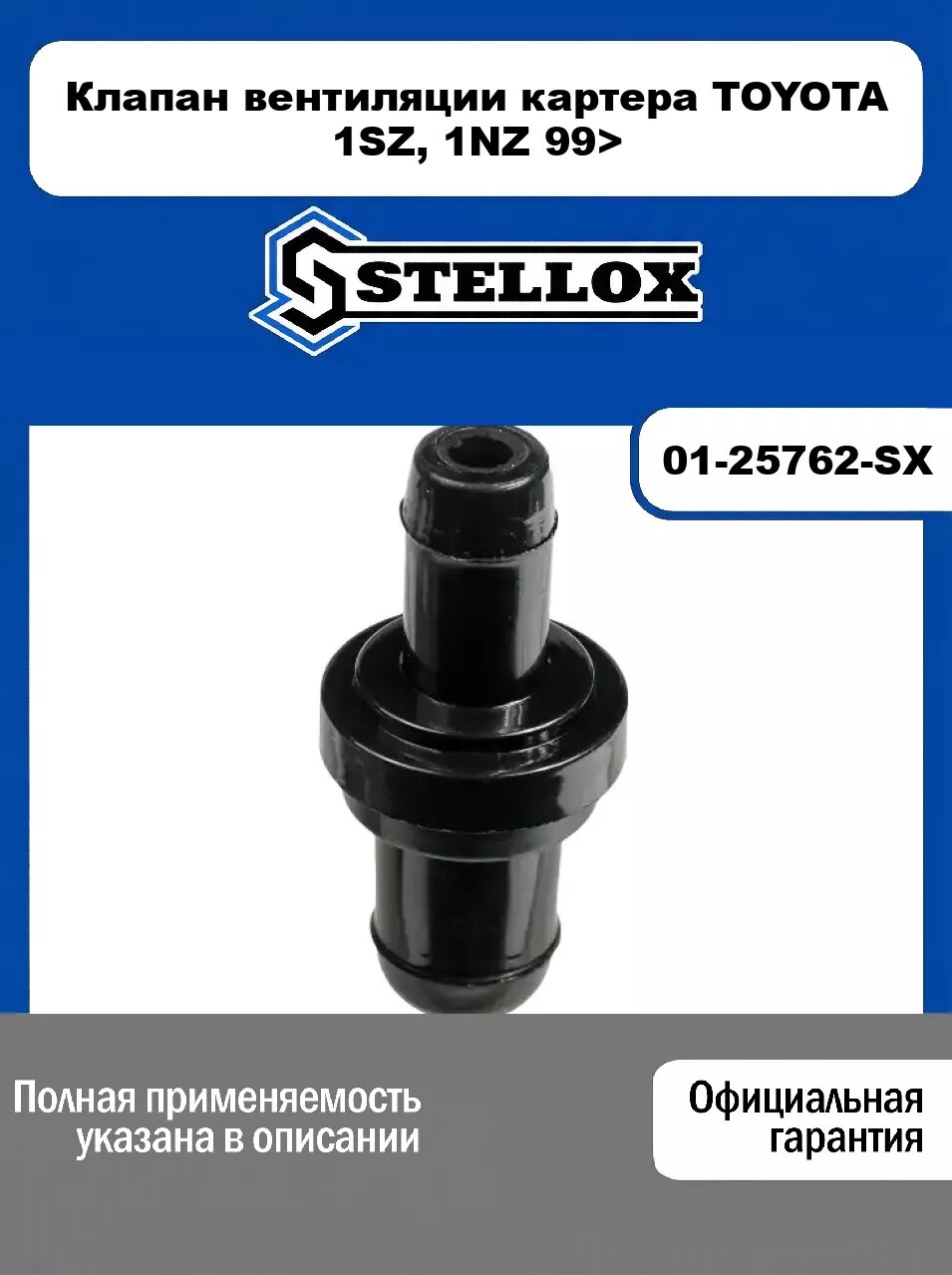 Клапан вентиляции картера TOYOTA 1SZ, 1NZ 99> 01-25762-SX, STELLOX