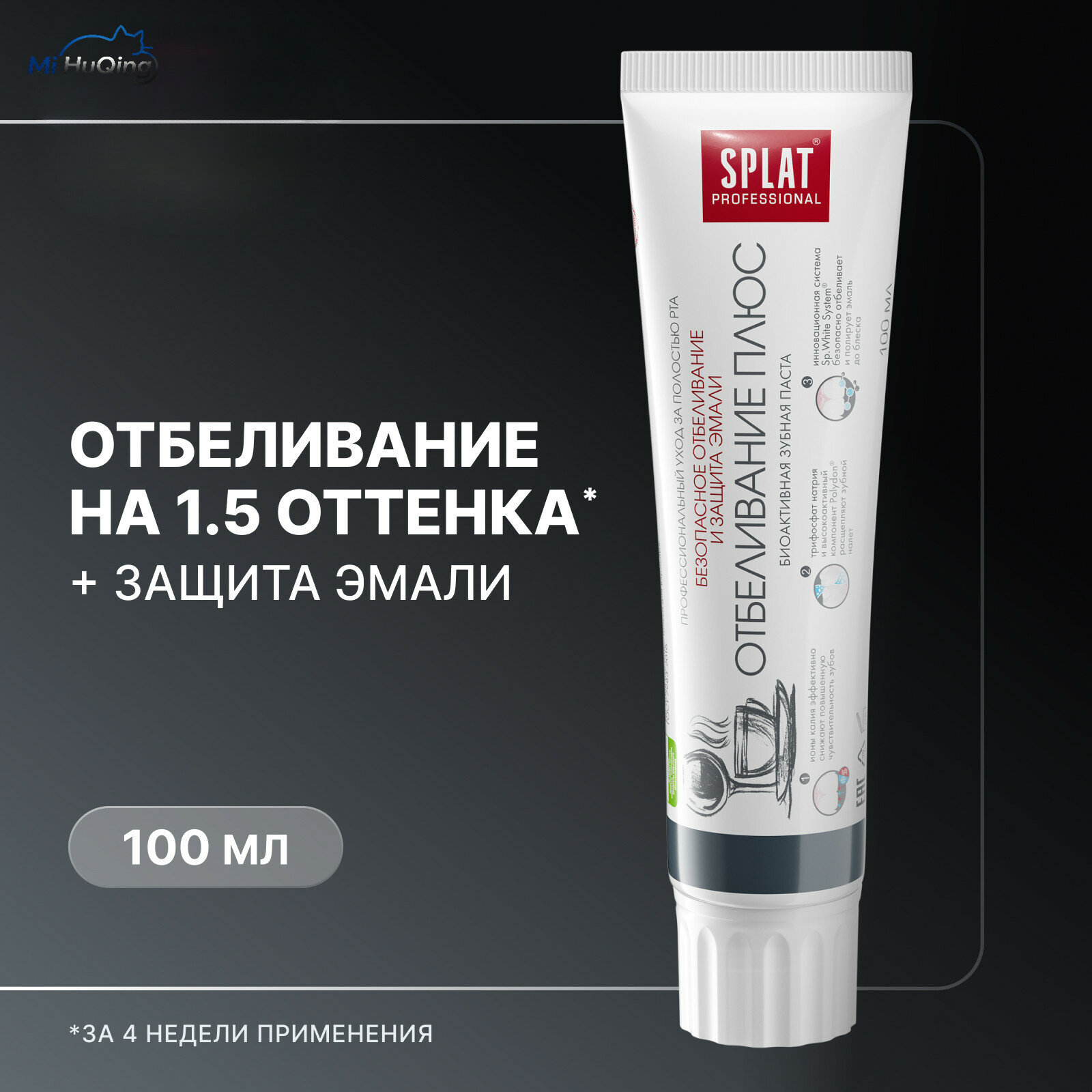 Зубная паста SPLAT Professional Отбеливание плюс для безопасного отбеливания зубов и защиты эмали, 100 млмл