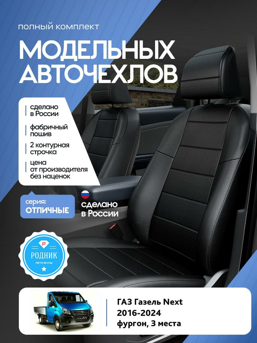 Чехлы Газ Газель Некст (ГАЗ Газель Next) 2016-2024 1 фургон, 3 месста Экокожа Черный RD5225-F4365-2 Родник