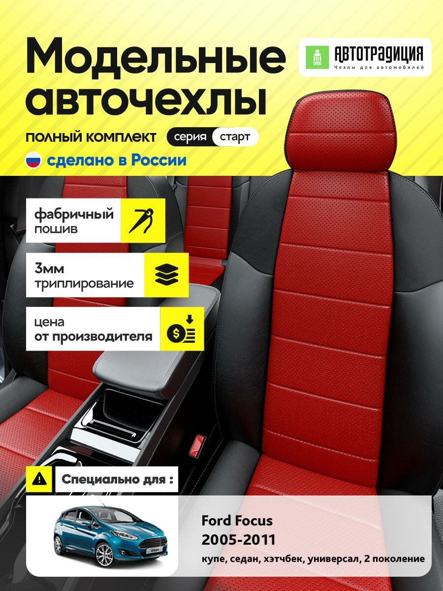Чехлы Форд Куга (Ford Kuga) 2008-2012 1 внедорожник Экокожа Красный BR5315-CV5382-2 АвтоТрадиция