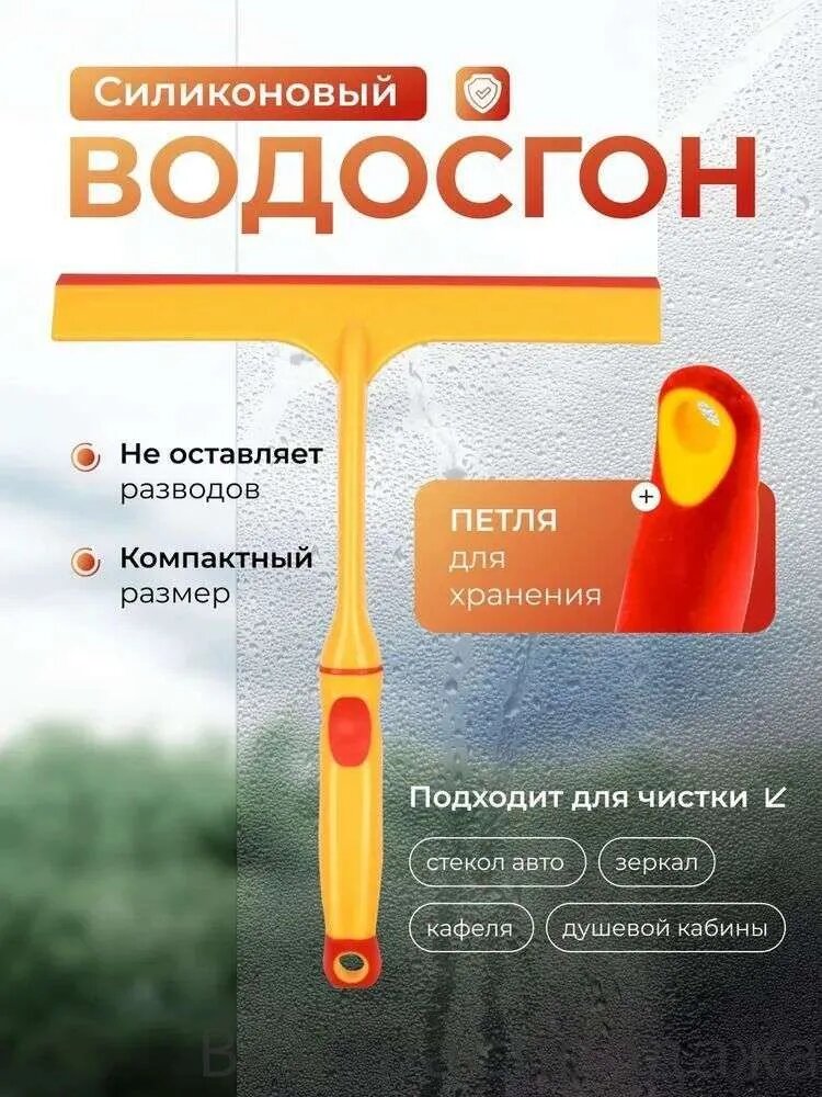 Водосгон автомобильный, длина: 26 см