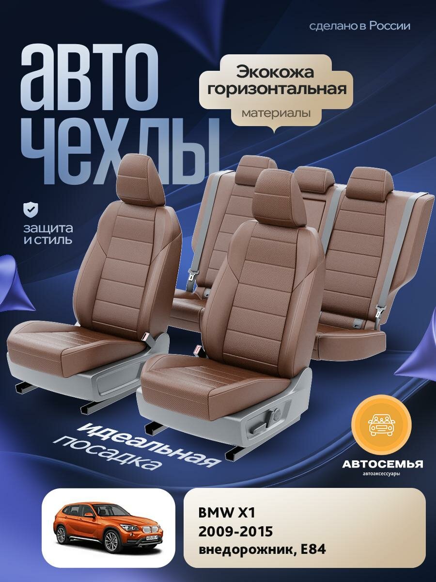Чехлы на БМВ Х1 Е84