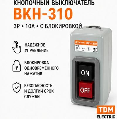 Выключатель кнопочн. ВКН-310 3Р 10А с блокир.