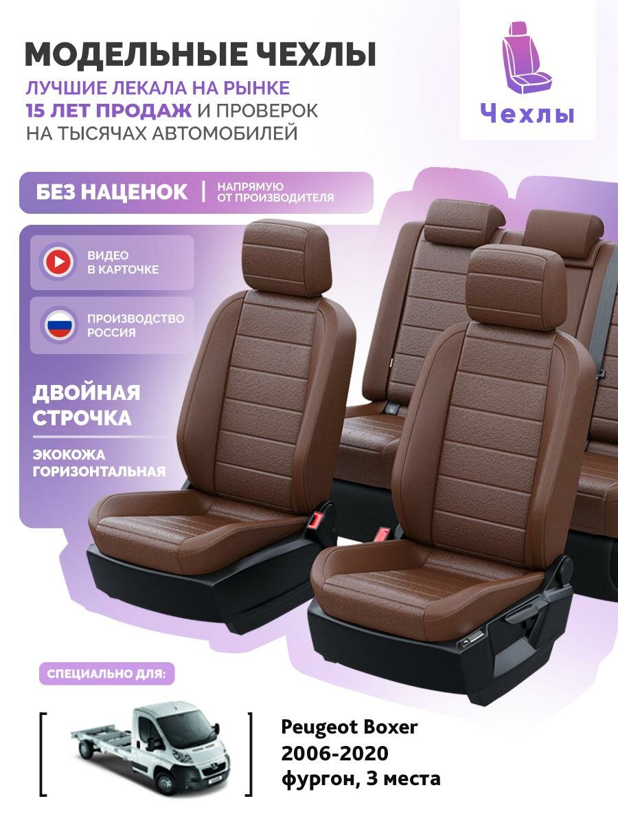 Чехлы на Пежо Боксер