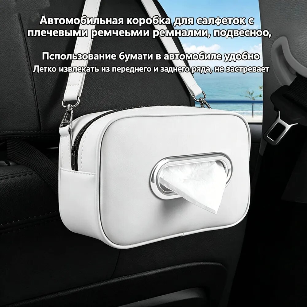 Автомобильная коробка для салфеток с плечевыми ремнями, подвесной кошелек для бумажных носовых платков, органайзер для подголовников или подлокотников, держатель салфеток, белый