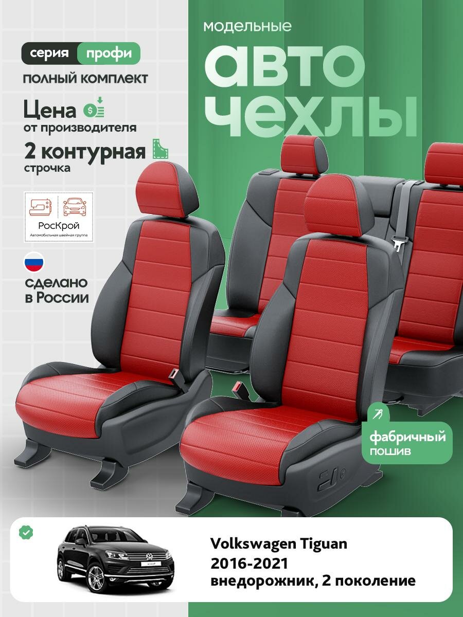 Чехлы Фольксваген Тигуан (Volkswagen Tiguan) 2016-2021 2 внедорожник Экокожа Красный RS4304-C3565-2 Роскрой