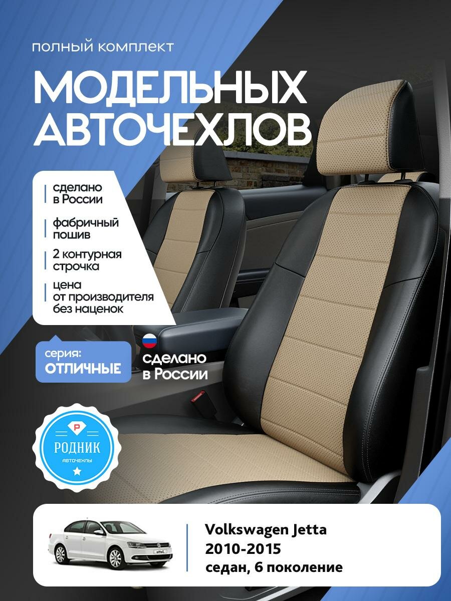 Чехлы Фольксваген Джетта (Volkswagen Jetta) 2010-2015 6 седан Экокожа Бежевый RD5145-F4345-2 Родник
