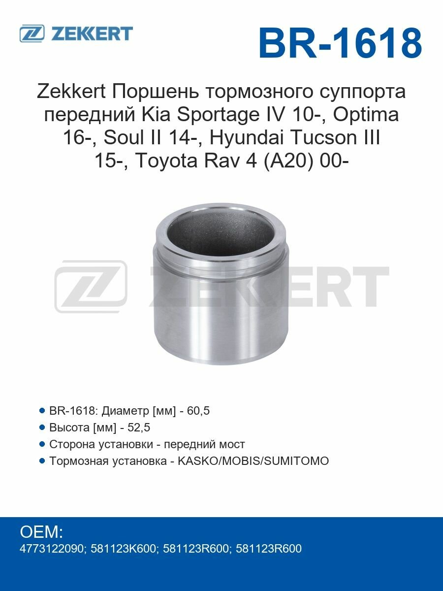 Zekkert Поршень тормозного суппорта передний Kia Sportage IV 10-, Optima 16-, Soul II 14-, Hyundai Tucson III 15-, Toyota Rav 4 (A20) 00-