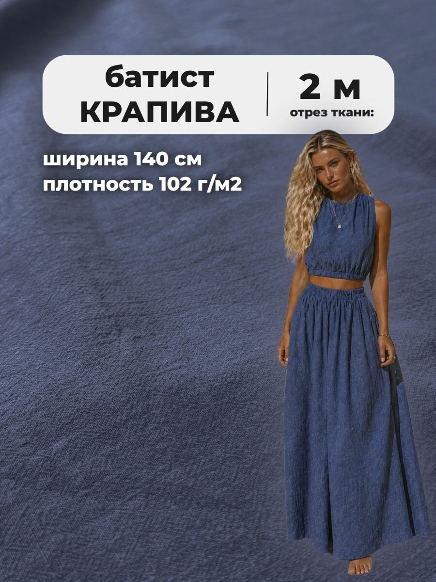 Ткань для шитья хлопок "Крапива", ширина 140 см, пл. 102 гр/м2, цв.9 синий, отрез 2 метра