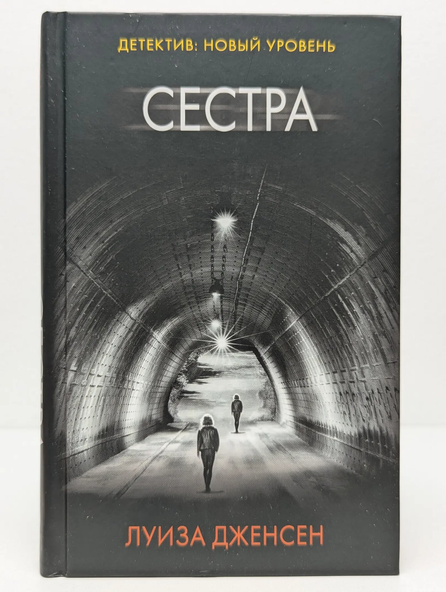 Психологический триллер. Сестра Дженсен Луиза 2018