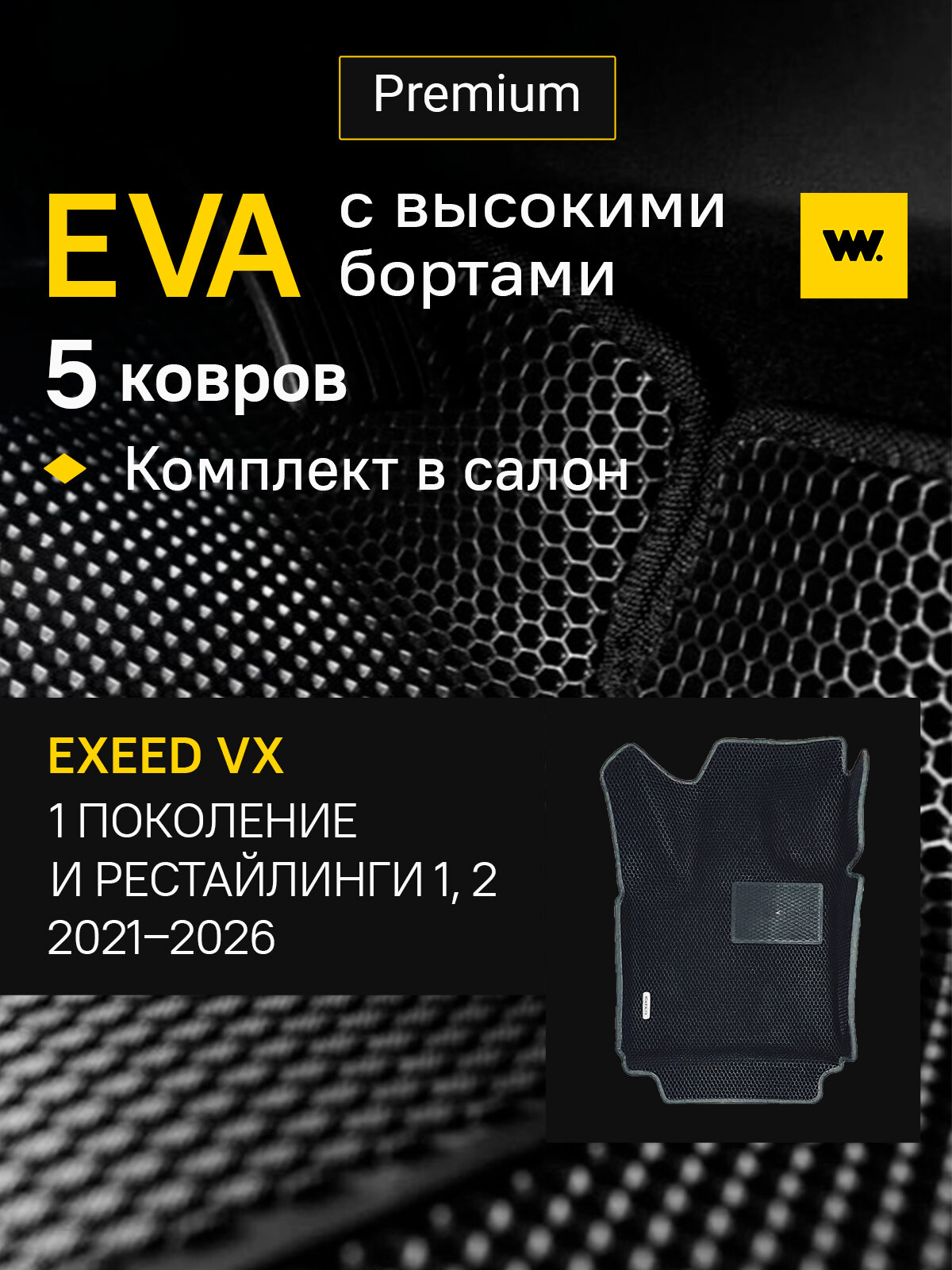 EVA коврик в машину EXEED VX 2021-Н. В. (Эксид VX) коврики эва