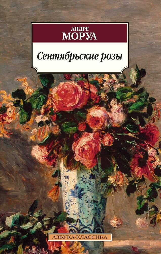 Моруа А. Сентябрьские розы