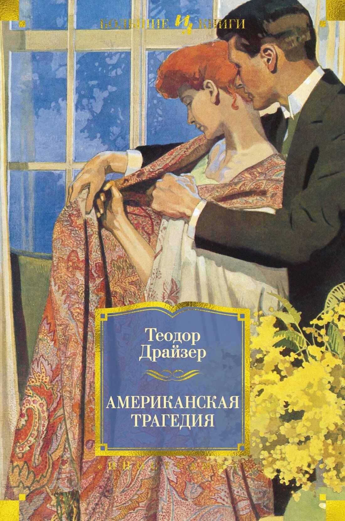 Американская трагедия, серия «Большие книги»