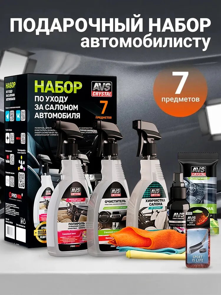 Набор для ухода за автомобилем, 7 предметов / AVS Набор автохимии для автомобиля
