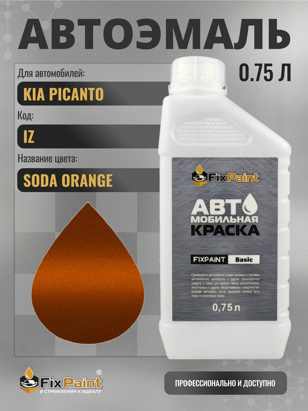 Краска для KIA PICANTO, код IZ, SODA ORANGE, автомобильная эмаль базовая под лак FixPaint Basic в канистре, 0,75 л