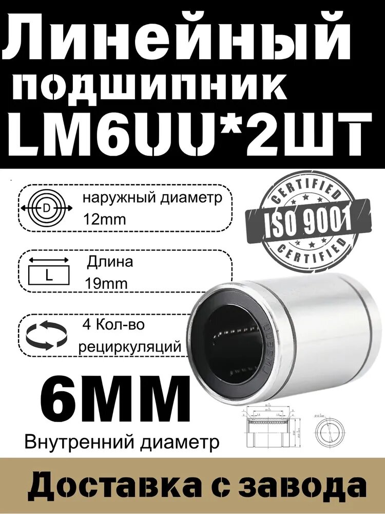 Линейный подшипник LM6-UU 2 штуки