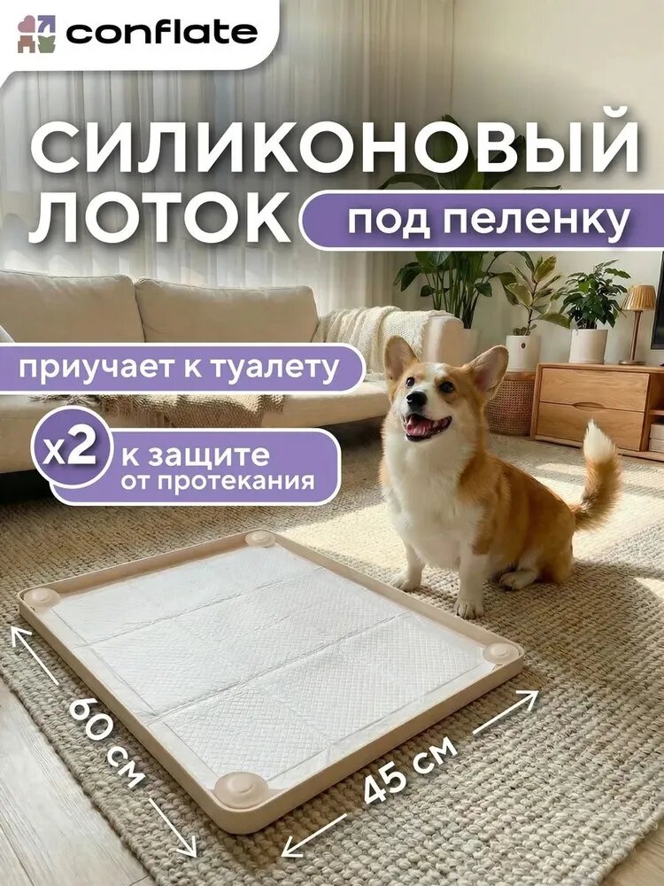 Conflate Лоток для собак мелких пород и средних под пеленку силиконовый 45*60 см