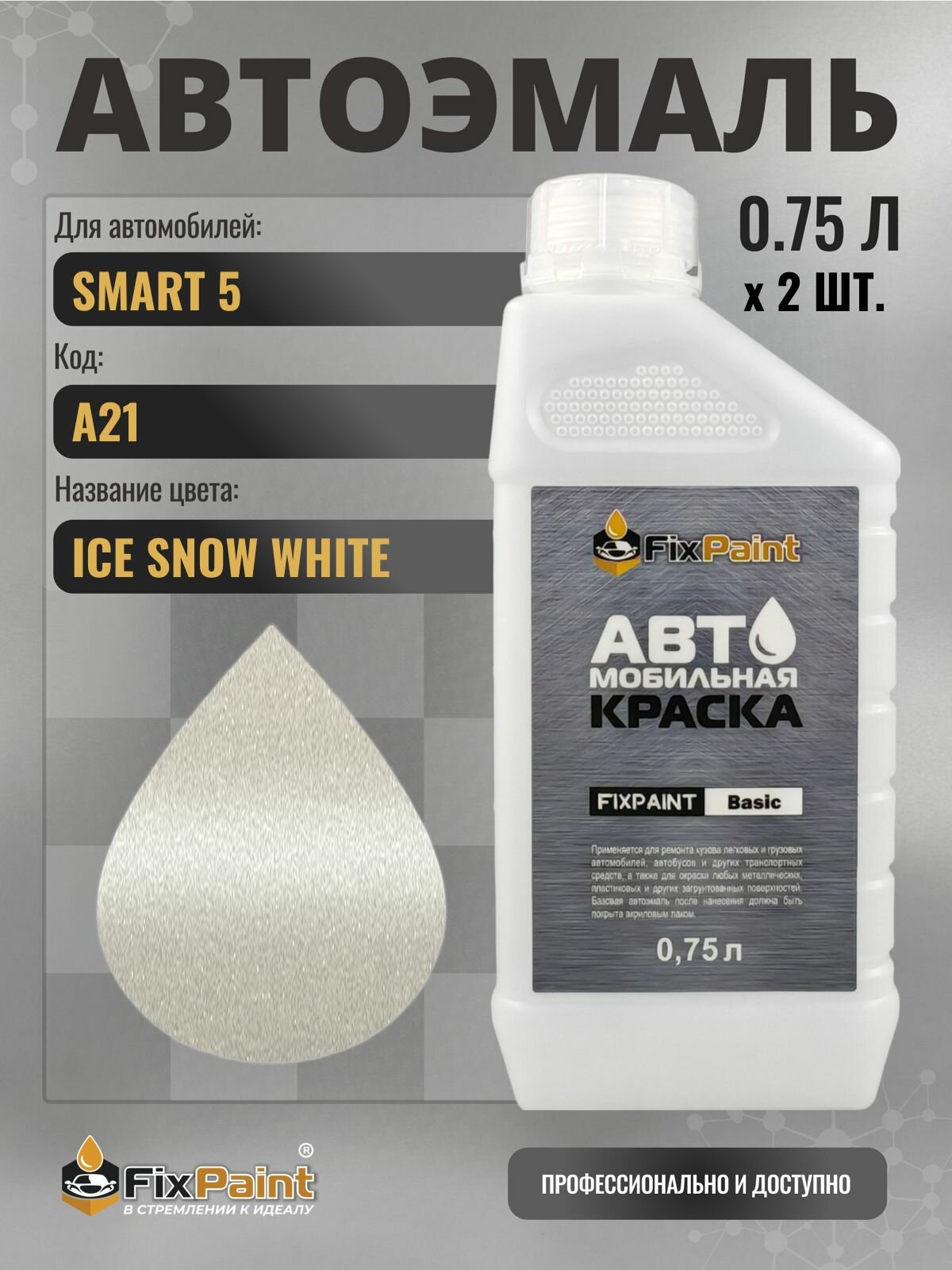 Краска для SMART 5, код A21, Трехслойная ICE SNOW WHITE, автомобильная эмаль базовая под лак FixPaint Basic в канистре, 0,75 л- 2 шт