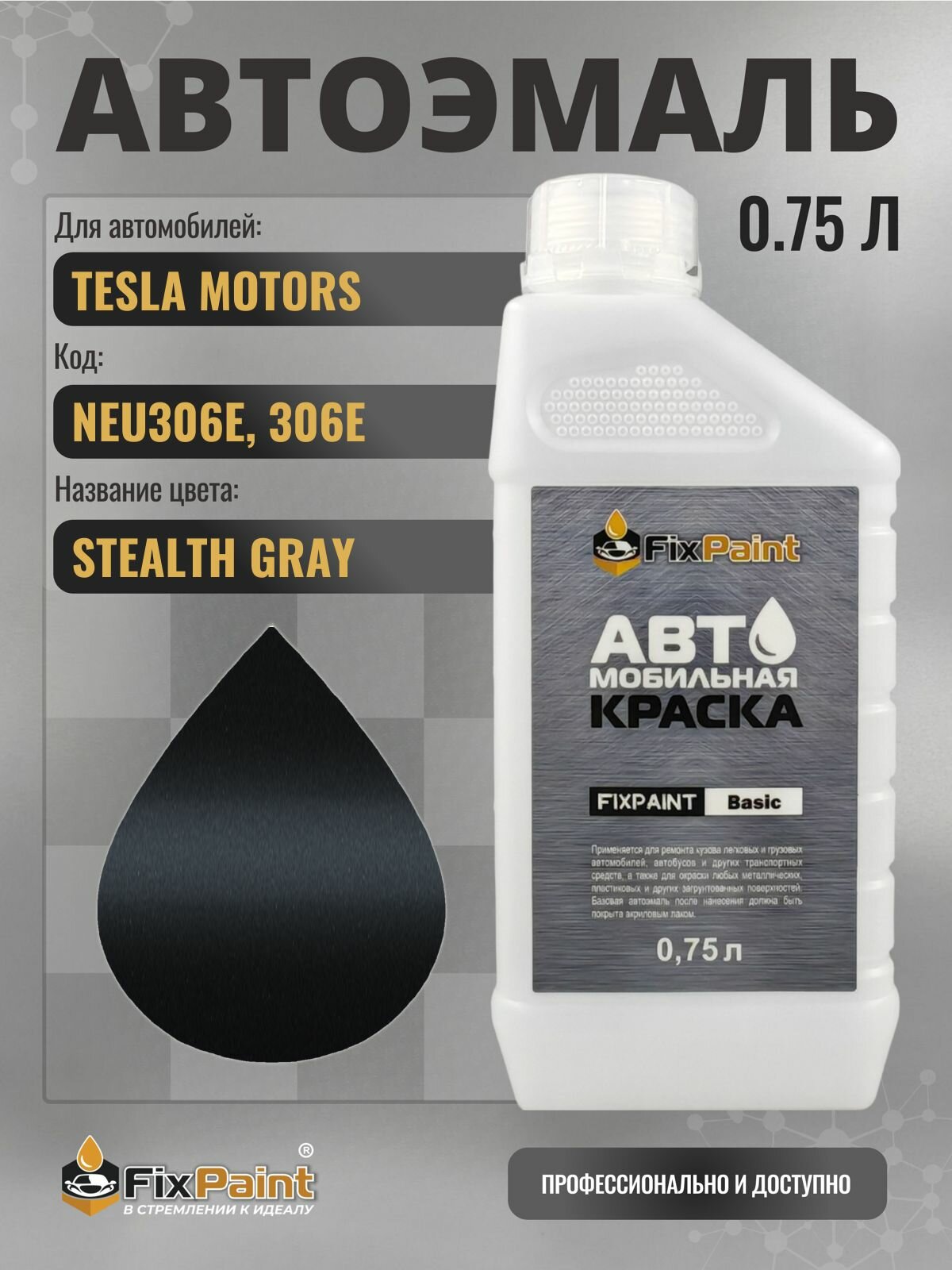 Краска для TESLA MOTORS, код NEU306E, 306E, STEALTH GRAY, автомобильная эмаль базовая под лак FixPaint Basic в канистре, 0,75 л